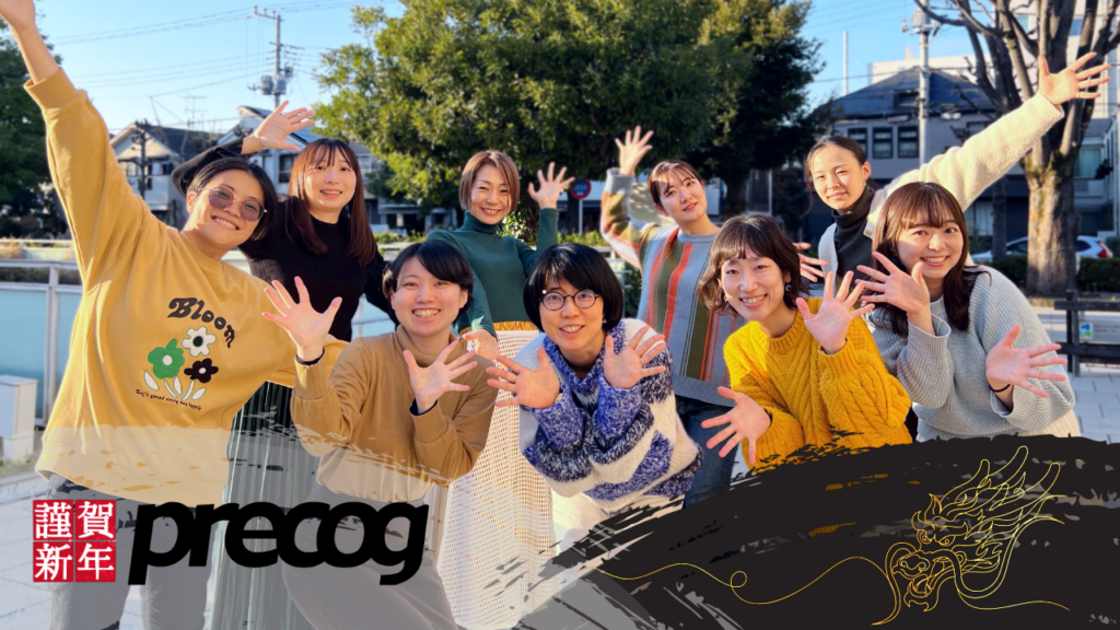 Happy New Year 2024 from precog – 株式会社precog｜“表現”の未来をつくる